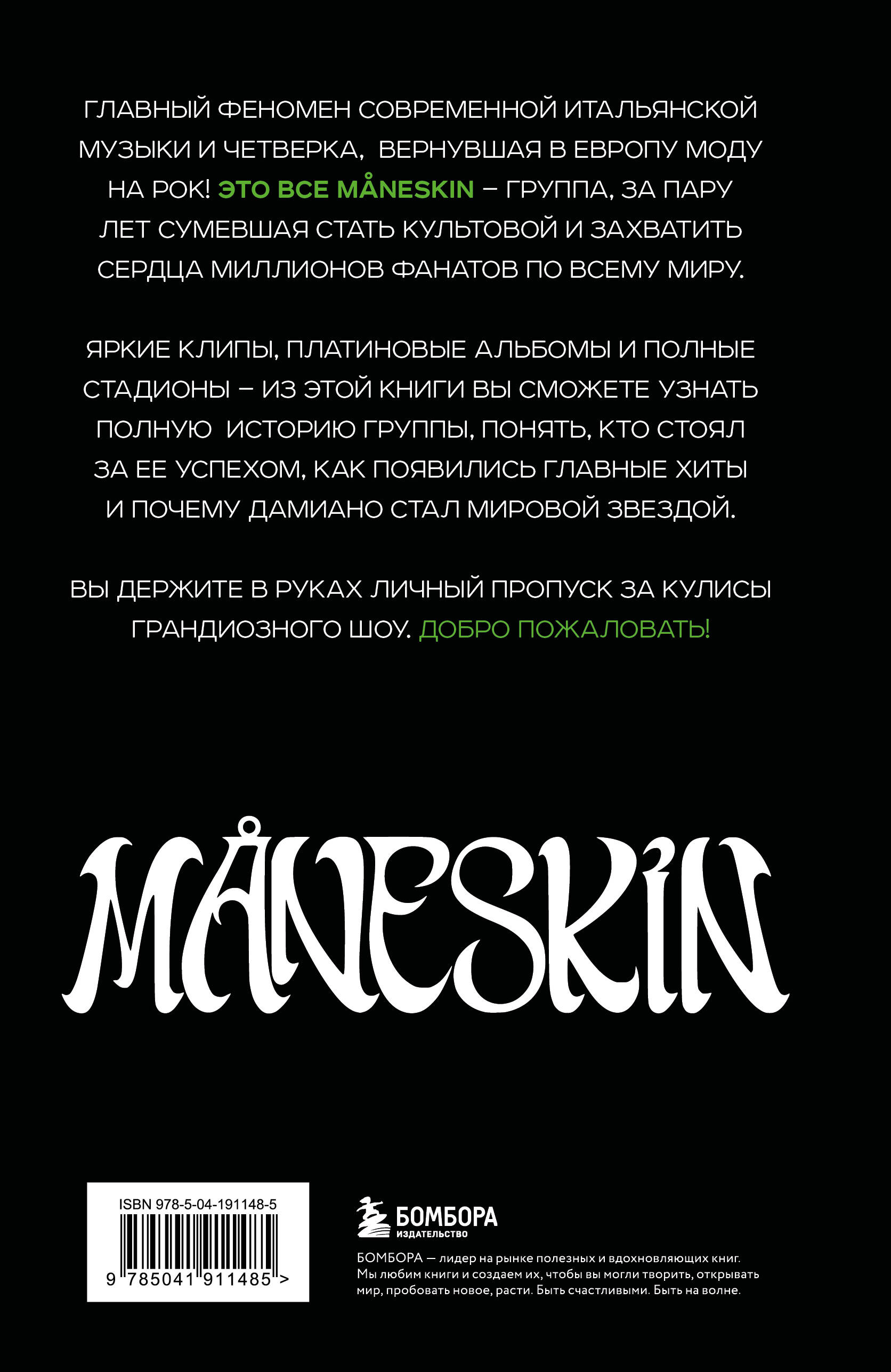 Maneskin Italian Rock 2.0 Феномен группы которая покорила мир купить в ...